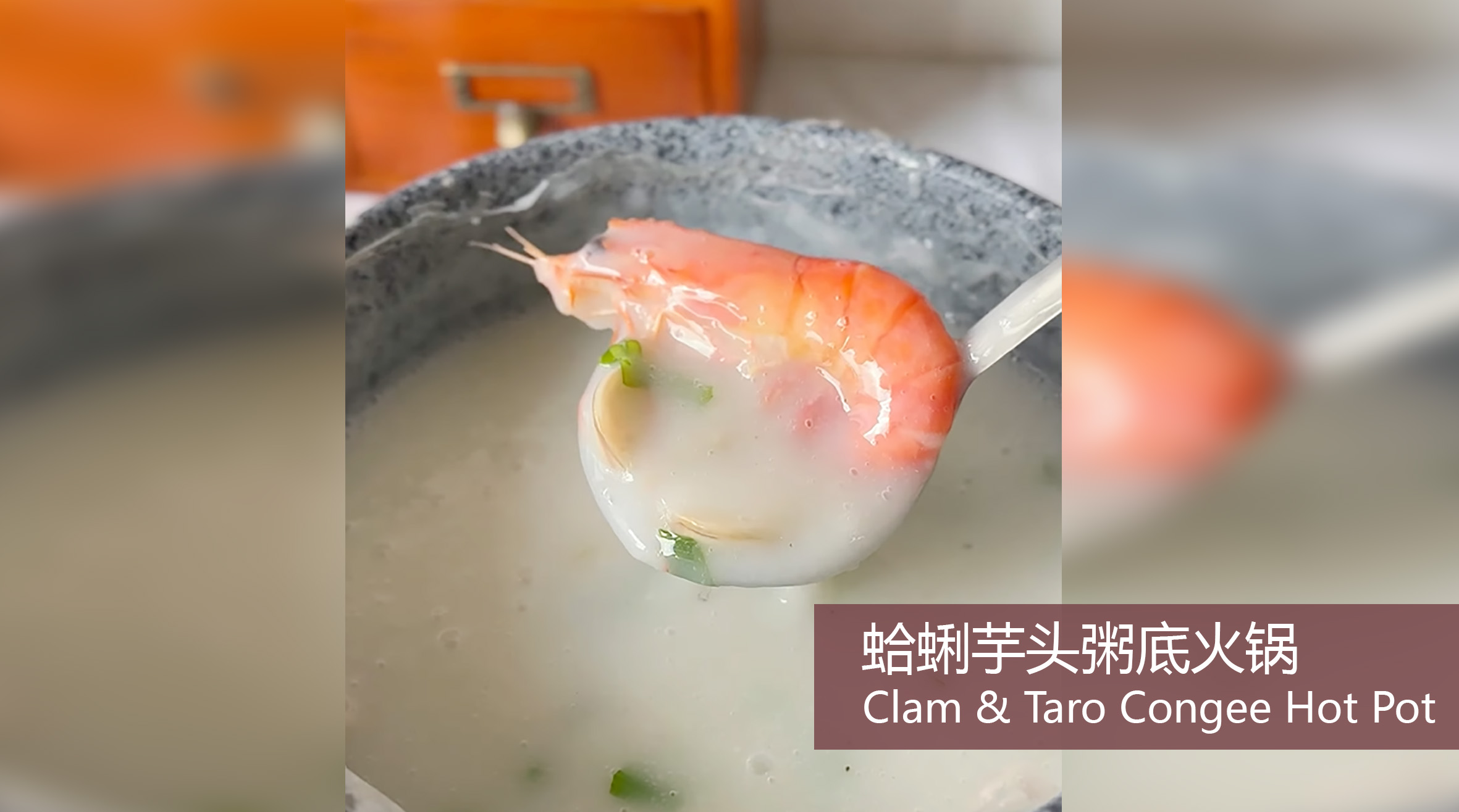 Clam & Taro Congee Hot Pot 蛤蜊芋头粥底火锅 (Video)