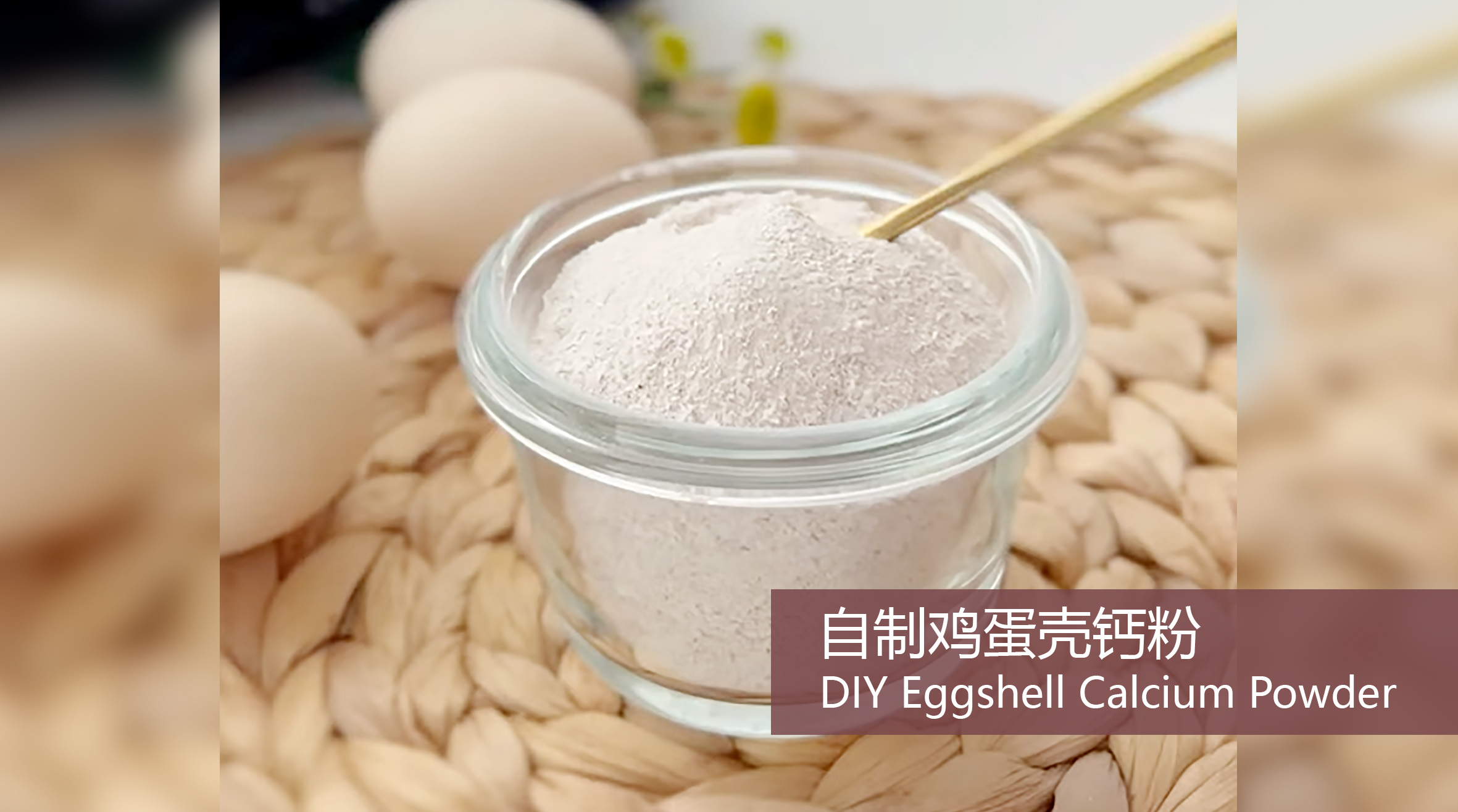 DIY Eggshell Calcium Powder 自制鸡蛋壳钙粉 (Video)